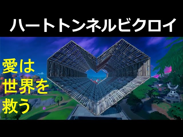 ハートトンネル建築ビクロイ【フォートナイト】天空ビクロイに次ぐ新たなエンジョイ勢の戦法 Heart tunnel build ...