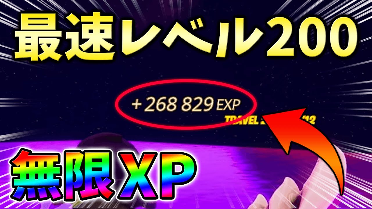 【無限XP】最速レベル200に行くための無限XPをあなただけに教えます!xp glitch,簡単,バグ,1013【シーズン4】【チャプター3】【フォートナイト】 │ フォートナイト動画まとめ