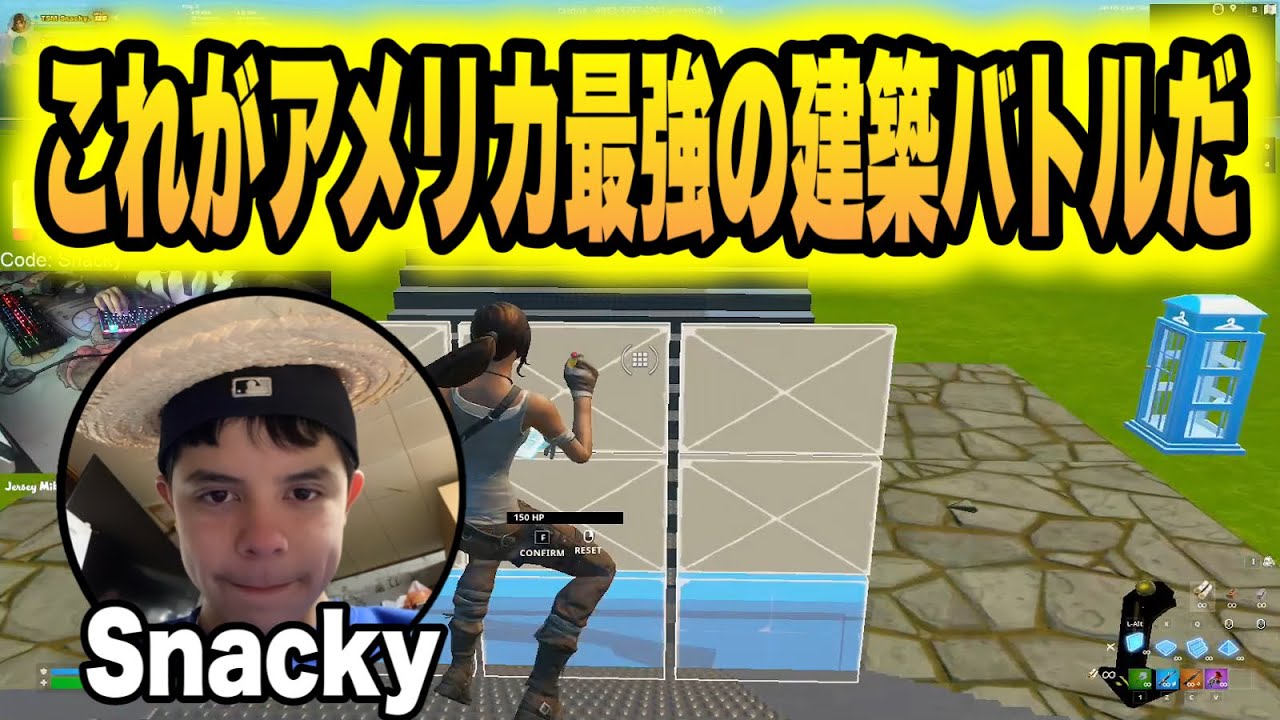 建築上手くなりたい人必見!!アメリカ最強Snackyの1v1建築バトル【フォートナイト/Fortnite】【配信切り抜き】 │ フォートナイト ...