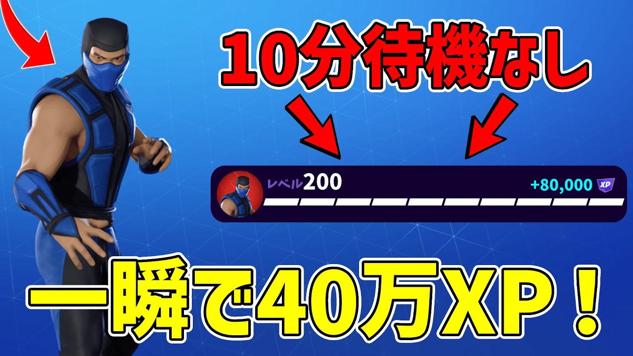 【最速レベル上げ無限XP】10分待機なし！！新シーズン対応の神レベル上げマップ！一瞬で40万XP稼げます！【フォートナイト】【シーズン2】【OG】 │ フォートナイト動画まとめ