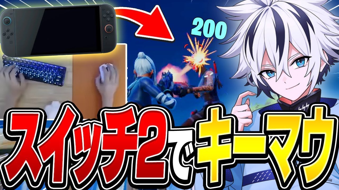【ガチプレイ】プロが1時間Switch2のキーマウでプレイしたらビクロイ取れる⁉︎【フォートナイト/FORTNITE】 │ フォートナイト動画まとめ