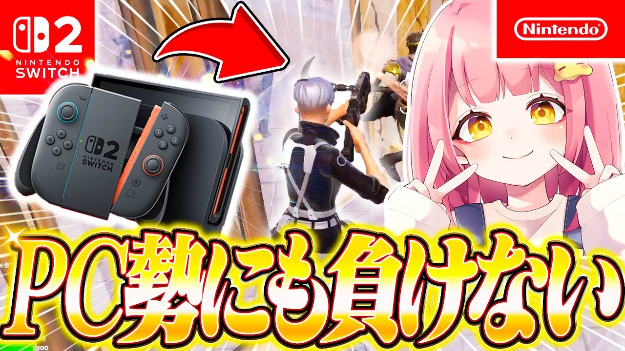 【革命】進化した「Switch2」を初日プレイしたらすごすぎたwww【フォートナイト/Fortnite】 │ フォートナイト動画まとめ