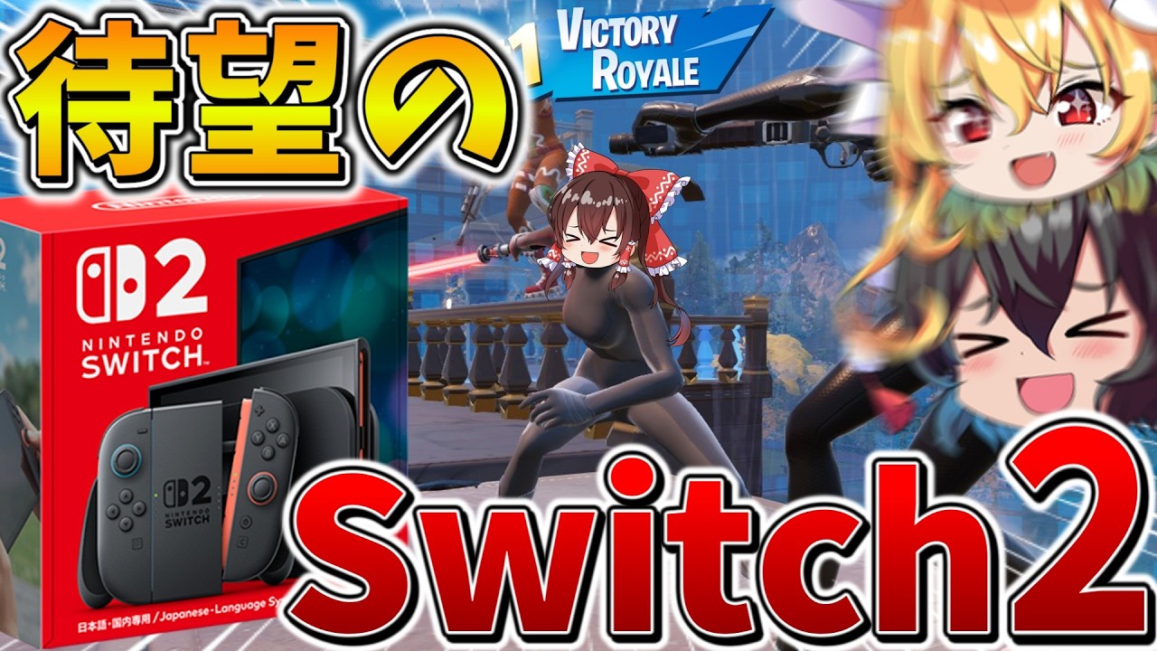 【待望】ついに「Switch2」がキタ！！最強になったSwitchでビクロイへ挑戦！！【フォートナイト】【ゆっくり実況】【チャプター6】【ミニシーズン1】 │ フォートナイト動画まとめ